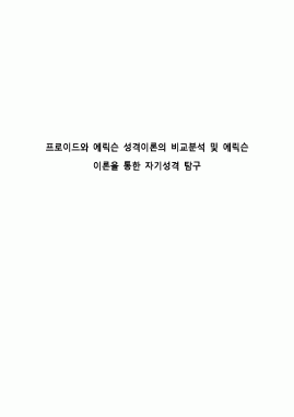 프로이드와 에릭슨 성격이론의 비교분석 및 에릭슨 이론을 통한 자기성격 탐구-1페이지