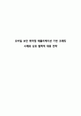 모바일 보안 취약점 애플리케이션 기반 크래킹 사례와 상호 협력적 대응 전략-1페이지