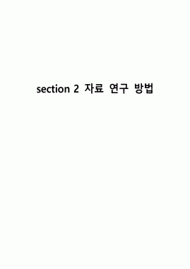 section 2 자료 연구 방법-1페이지