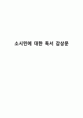 소시민에 대한 독서 감상문-1페이지