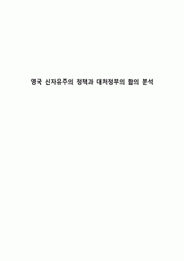 영국 신자유주의 정책과 대처정부의 함의 분석-1페이지