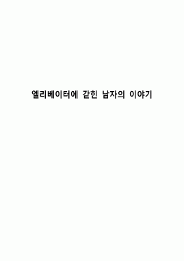 엘리베이터에 갇힌 남자의 이야기-1페이지