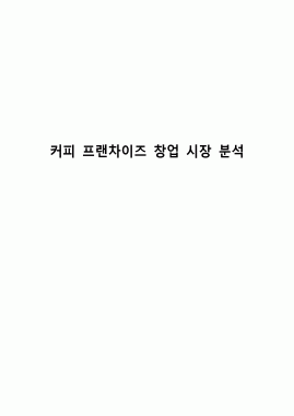 커피 프랜차이즈 창업 시장 분석-1페이지