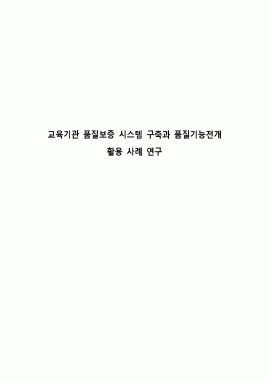 교육기관 품질보증 시스템 구축과 품질기능전개 활용 사례 연구-1페이지