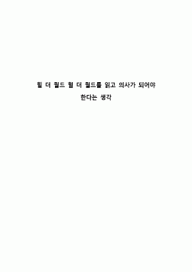 힐 더 월드 헐 더 월드를 읽고 의사가 되어야 한다는 생각-1페이지