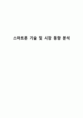 스마트폰 기술 및 시장 동향 분석-1페이지
