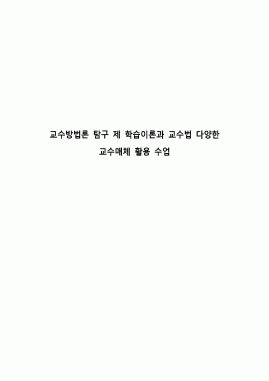 교수방법론 탐구 제 학습이론과 교수법 다양한 교수매체 활용 수업-1페이지
