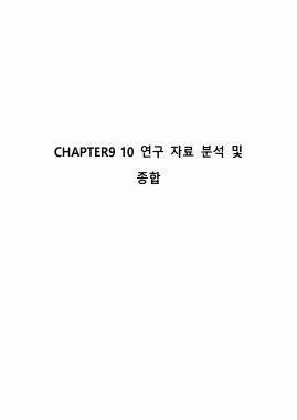 CHAPTER9 10 연구 자료 분석 및 종합-1페이지