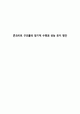 콘크리트 구조물의 장기적 수명과 성능 유지 방안-1페이지