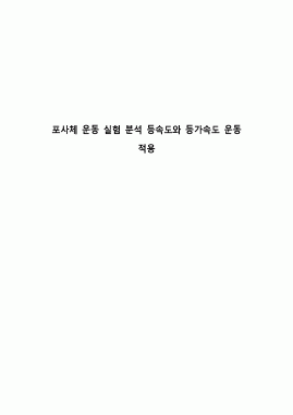 포사체 운동 실험 분석 등속도와 등가속도 운동 적용-1페이지