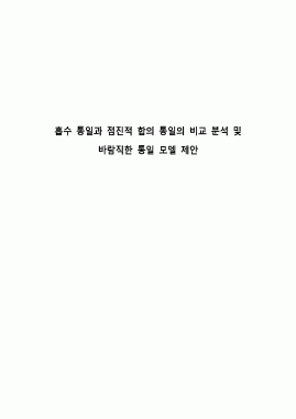 흡수 통일과 점진적 합의 통일의 비교 분석 및 바람직한 통일 모델 제안-1페이지