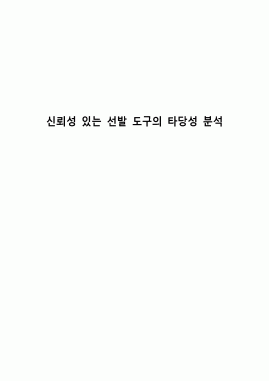 신뢰성 있는 선발 도구의 타당성 분석-1페이지