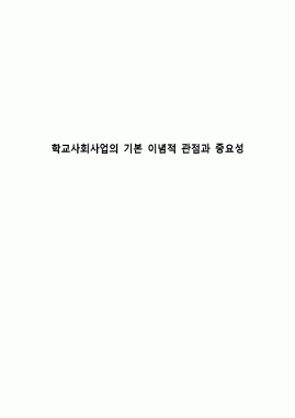 학교사회사업의 기본 이념적 관점과 중요성-1페이지