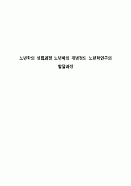 노년학의 성립과정 노년학의 개념정의 노년학연구의 발달과정-1페이지