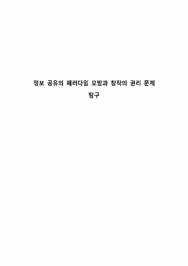 정보 공유의 패러다임 모방과 창작의 권리 문제 탐구-1페이지
