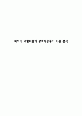 미드의 역할이론과 상호작용주의 이론 분석-1페이지