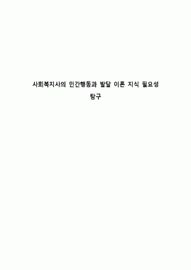 사회복지사의 인간행동과 발달 이론 지식 필요성 탐구-1페이지