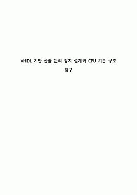 VHDL 기반 산술 논리 장치 설계와 CPU 기본 구조 탐구-1페이지