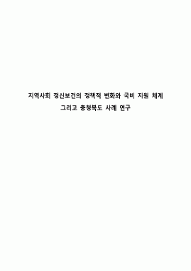 지역사회 정신보건의 정책적 변화와 국비 지원 체계 그리고 충청북도 사례 연구-1페이지