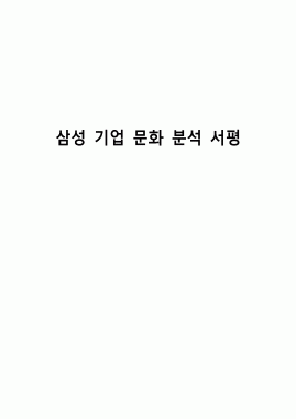 삼성 기업 문화 분석 서평-1페이지