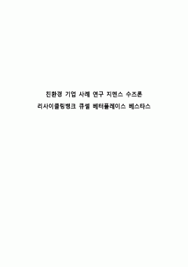 친환경 기업 사례 연구 지멘스 수즈론 리사이클링뱅크 큐셀 베터플레이스 베스타스-1페이지