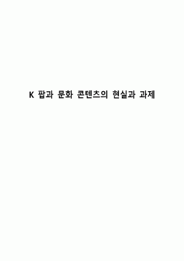 K 팝과 문화 콘텐츠의 현실과 과제-1페이지