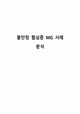 불안정 협심증 MG 사례 분석-1페이지