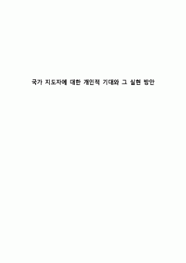 국가 지도자에 대한 개인적 기대와 그 실현 방안-1페이지