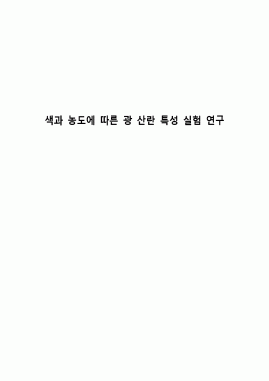 색과 농도에 따른 광 산란 특성 실험 연구-1페이지