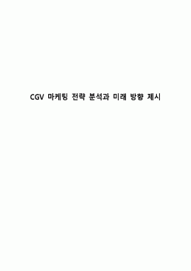 CGV 마케팅 전략 분석과 미래 방향 제시-1페이지