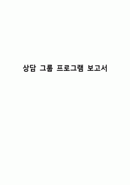 상담 그룹 프로그램 보고서-1페이지