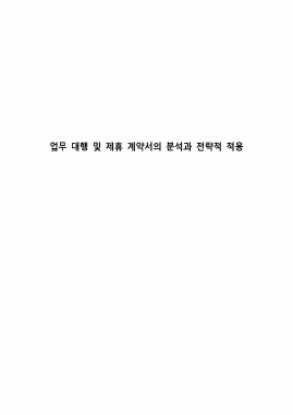 업무 대행 및 제휴 계약서의 분석과 전략적 적용-1페이지