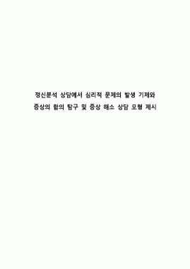 정신분석 상담에서 심리적 문제의 발생 기제와 증상의 함의 탐구 및 증상 해소 상담 모형 제시-1페이지