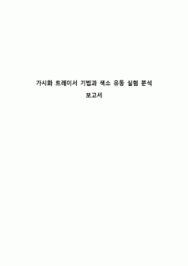 가시화 트레이서 기법과 색소 유동 실험 분석 보고서-1페이지