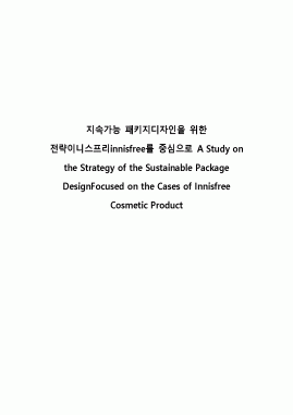 지속가능 패키지디자인을 위한 전략이니스프리innisfree를 중심으로 A Study on the Strategy of the Sustainable Package DesignFocused on the Cases of Innisfree Cosmetic Product-1페이지