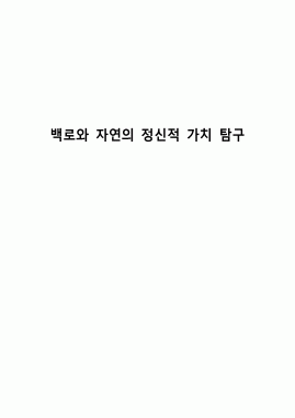 백로와 자연의 정신적 가치 탐구-1페이지