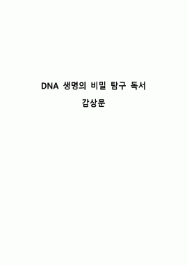 DNA 생명의 비밀 탐구 독서 감상문-1페이지