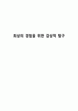 최상의 경험을 위한 감상적 탐구-1페이지