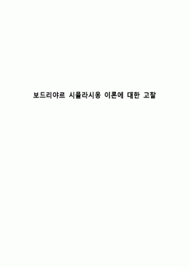 보드리야르 시뮬라시옹 이론에 대한 고찰-1페이지