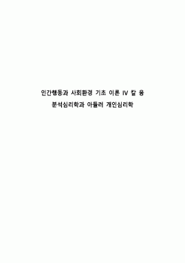 인간행동과 사회환경 기초 이론 IV 칼 융 분석심리학과 아들러 개인심리학-1페이지