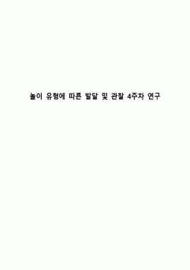 놀이 유형에 따른 발달 및 관찰 4주차 연구-1페이지