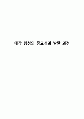 애착 형성의 중요성과 발달 과정-1페이지