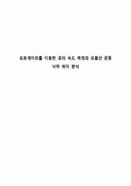 포토게이트를 이용한 공의 속도 측정과 포물선 운동 낙하 위치 분석-1페이지