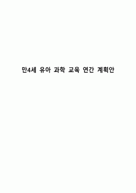 만4세 유아 과학 교육 연간 계획안-1페이지