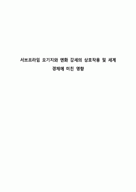 서브프라임 모기지와 엔화 강세의 상호작용 및 세계 경제에 미친 영향-1페이지