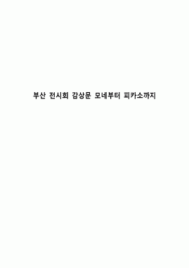 부산 전시회 감상문 모네부터 피카소까지-1페이지