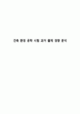 건축 환경 공학 시험 과거 출제 경향 분석-1페이지