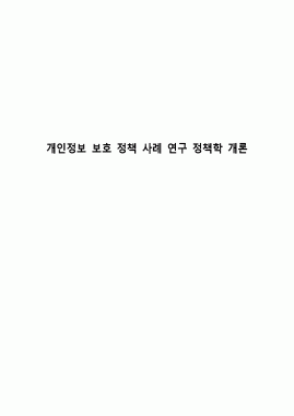 개인정보 보호 정책 사례 연구 정책학 개론-1페이지
