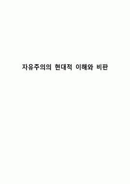 자유주의의 현대적 이해와 비판-1페이지