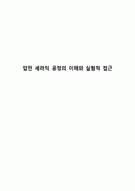 압전 세라믹 공정의 이해와 실험적 접근-1페이지